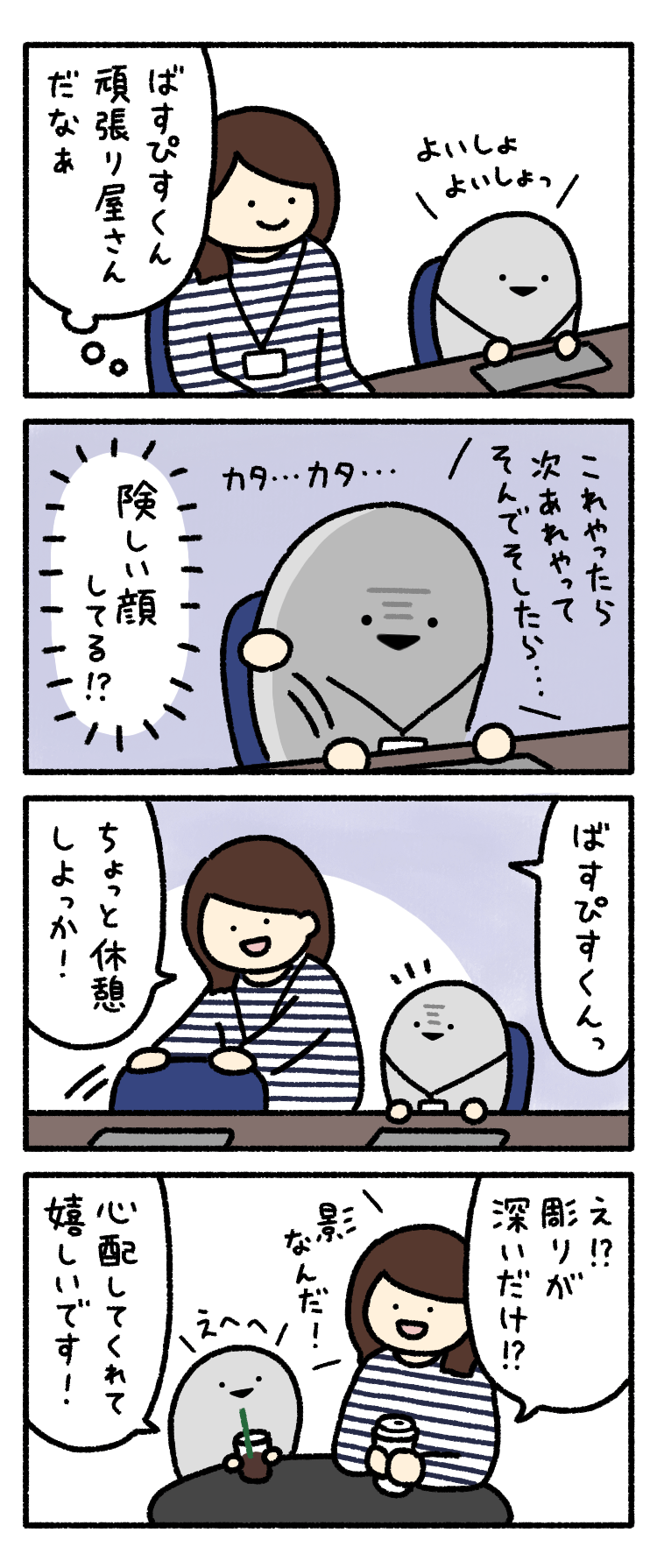 【4コマ漫画byすなつ】第2話 心配していたら。｜サカバンバスピスのいる職場