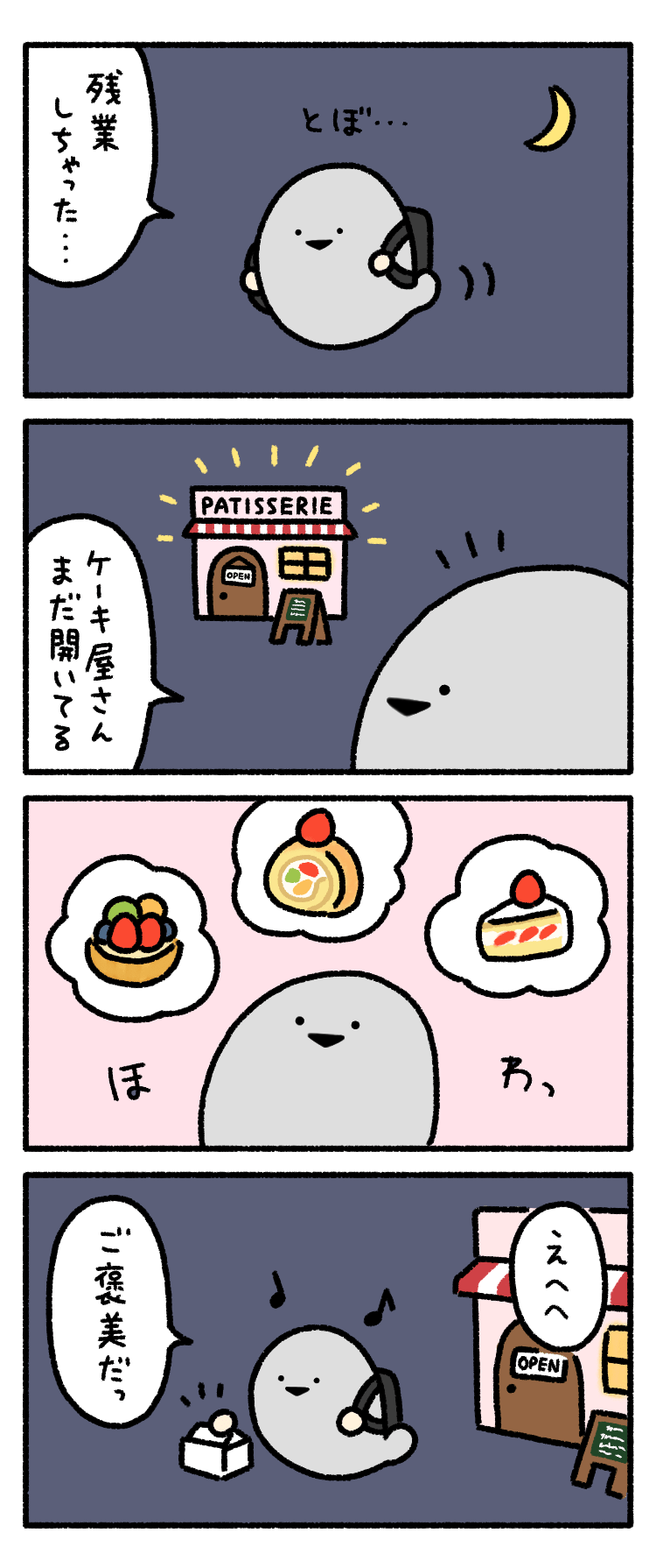【4コマ漫画byすなつ】第8話 ご褒美。｜サカバンバスピスのいる職場